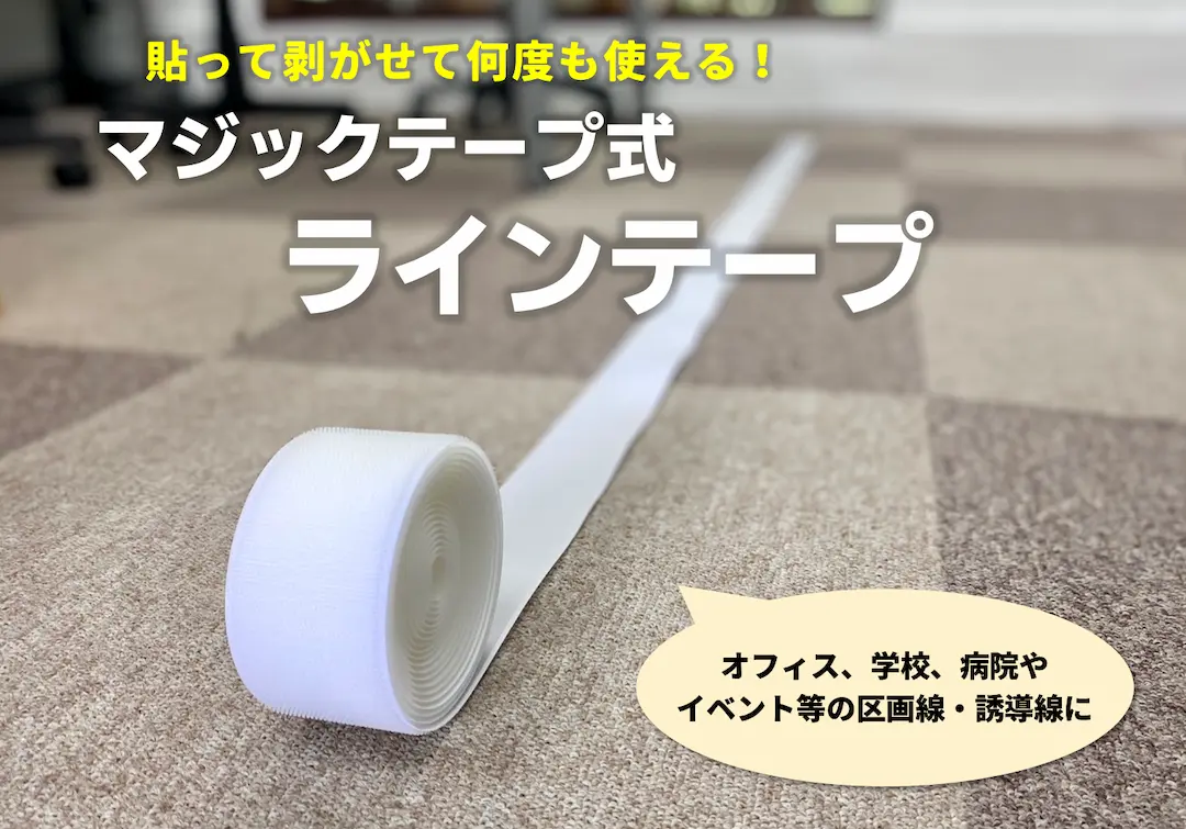 【マジックテープ式】カーペットフロア用ラインテープ~区画線・5s活動に 5s活動研修・コンサルティングの株式会社 Smile System